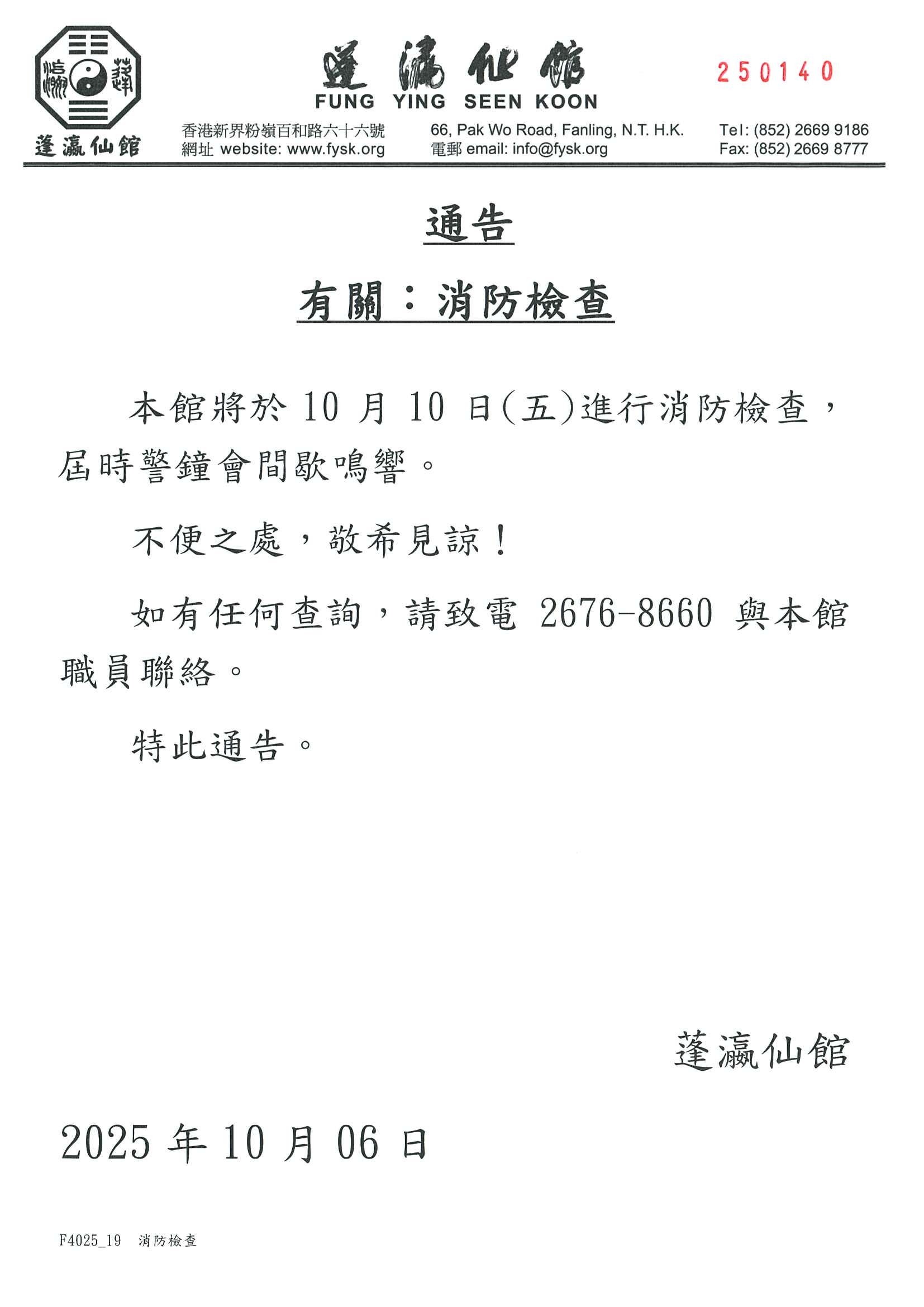消防通告 - 蓬瀛仙館 Fung Ying Seen Koon