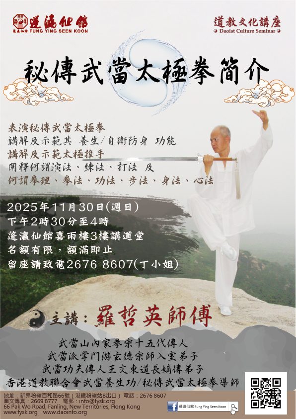 11月道教文化講座 - 蓬瀛仙館 Fung Ying Seen Koon